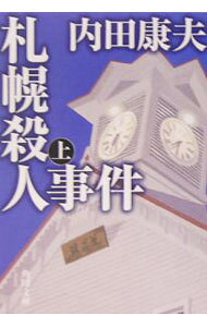 &nbsp;&nbsp;&nbsp; 札幌殺人事件（浅見光彦シリーズ68） 上 文庫 の詳細 カテゴリ: 中古本 ジャンル: 文芸 小説一般 出版社: 角川書店 レーベル: 角川文庫 作者: 内田康夫 カナ: サッポロサツジンジケンアサミミ...