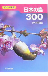 &nbsp;&nbsp;&nbsp; 日本の鳥300 文庫 の詳細 日本のおもな鳥300種をピックアップ。特徴がよくわかる大きな写真を使い、解説をコンパクトにまとめた。見られる場所、行動、食べるもの、鳴き声、見た目の特徴など、識別に便利なポ...