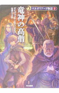 &nbsp;&nbsp;&nbsp; 竜神の高僧 文庫 の詳細 カテゴリ: 中古本 ジャンル: 文芸 小説一般 出版社: 早川書房 レーベル: 3 作者: デイヴィッド・エディングス カナ: リュウジンノコウソウ / エディングスデイヴィッ...