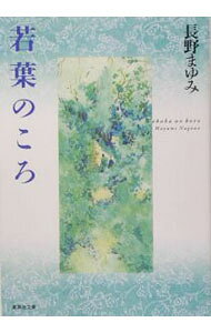 &nbsp;&nbsp;&nbsp; 若葉のころ（凛一シリーズ4）【集英社文庫】 文庫 の詳細 カテゴリ: 中古本 ジャンル: 文芸 小説一般 出版社: 集英社 レーベル: 集英社文庫 作者: 長野まゆみ カナ: ワカバノコロ / ナガノマ...