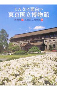 &nbsp;&nbsp;&nbsp; こんなに面白い東京国立博物館 単行本 の詳細 東京国立博物館は、どこまで面白くなるのか。国宝最多所有、文字通り「宝の山」の最新徹底ヴィジュアル・ガイド。1991年刊の全面改訂版。データ：2005年3月現...
