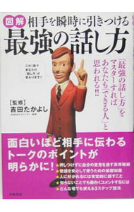 &nbsp;&nbsp;&nbsp; 図解相手を瞬時に引きつける最強の話し方 単行本 の詳細 話し方の善し悪しは、生まれ持った才能やセンスでは決まらない。ちょっとした話し方のテクニックを知れば、必ず成功する人になれる。日常会話からスピーチ・...