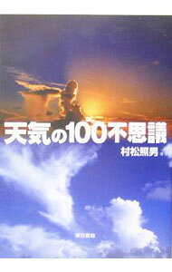 &nbsp;&nbsp;&nbsp; 天気の100不思議 単行本 の詳細 台風の目は瞬きをする？　どうして雲ができるのだろうか？　ヒマラヤ山脈を削ると梅雨がなくなる？　ナポレオンが冬将軍に敗退ってホント？　春夏秋冬、地球まるごと、さまざまな...