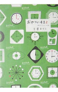 &nbsp;&nbsp;&nbsp; おやつにするよ−3時のごちそう手帖− 単行本 の詳細 気取っていなくて、安心できるおいしさで、いつでもふっと口にできる、とっておきのおやつ。ショートケーキ、だんご、おにぎりなど、著者が「おいしいな、うれ...