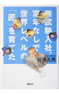 &nbsp;&nbsp;&nbsp; 無試験入社、定年なしで世界レベルの「匠」を育てた 単行本 の詳細 若者たちの潜在能力と感性を引きだし、快進撃を続ける豊橋市の超精密部品企業・樹研工業の社長が、「社員を育てる」哲学と方法のすべてを披露。企...
