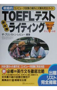 &nbsp;&nbsp;&nbsp; 戦略的TOEFLテスト新試験ライティング−コンピュータ試験の傾向と対策を完全ガイド− 単行本 の詳細 カテゴリ: 中古本 ジャンル: 教育・福祉・資格 就職 出版社: SSコミュニケーションズ レーベル...