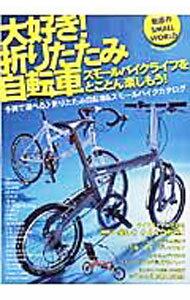 &nbsp;&nbsp;&nbsp; 大好き！折りたたみ自転車 単行本 の詳細 スモールバイクライフをとことん楽しもう！　予算で選べる折りたたみ自転車＆スモールバイクカタログ。快適かつスポーティな走りを手に入れるためのとっておきカスタムほか...