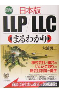 &nbsp;&nbsp;&nbsp; 図解日本版LLP／LLCまるわかり 単行本 の詳細 株式会社と組合のいいとこ取りの新会社制度が誕生。個人や企業がもっと気軽に会社を起こすことができ、有限責任の株式会社と組合組織のよい点を融合した日本版L...