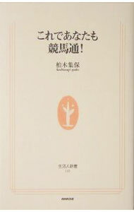 &nbsp;&nbsp;&nbsp; これであなたも競馬通！ 新書 の詳細 カテゴリ: 中古本 ジャンル: 料理・趣味・児童 競馬 出版社: 日本放送出版協会 レーベル: 生活人新書 作者: 柏木集保 カナ: コレデアナタモケイバツウ / ...