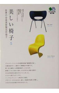 &nbsp;&nbsp;&nbsp; 美しい椅子 5 文庫 の詳細 カテゴリ: 中古本 ジャンル: 女性・生活・コンピュータ 工芸・彫刻 出版社: ・出版社 レーベル: 世界の合成素材製名作椅子 作者: 島崎信 カナ: ウツクシイイス / ...