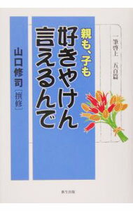 &nbsp;&nbsp;&nbsp; 親も、子も好きやけん言えるんで 単行本 の詳細 「よく言うじゃない！？」にも愛の証。熱い思いでも、何気ない一言でも、「一筆啓上」には親や子どもの心がいっぱい詰まっている。親のあり方、子のあり方を見直すチ...