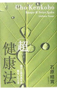 &nbsp;&nbsp;&nbsp; 「超」健康法 単行本 の詳細 西洋医学と東洋医学の長所を集約した「東西医学」を標榜。寿命120歳、医学常識のウソ・本当の対処の仕方、健康に関する「真説」、薬と食べ物の正しい摂り方、運動法、食事法、長寿を...