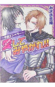 &nbsp;&nbsp;&nbsp; 愛してみやがれ！！−学園エンペラー− 文庫 の詳細 カテゴリ: 中古本 ジャンル: 文芸 ボーイズラブ 出版社: プランタン出版 レーベル: プラチナ文庫 作者: みさき志織 カナ: アイシテミヤガレガ...