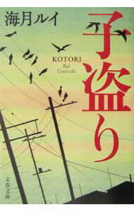 &nbsp;&nbsp;&nbsp; 子盗り 文庫 の詳細 カテゴリ: 中古本 ジャンル: 文芸 小説一般 出版社: 文藝春秋 レーベル: 文春文庫 作者: 海月ルイ カナ: コトリ / ウミヅキルイ サイズ: 文庫 ISBN: 41676...
