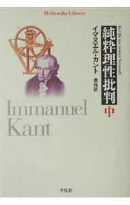 &nbsp;&nbsp;&nbsp; 純粋理性批判 中 文庫 の詳細 人間理性の限界と可能性を画定し、形而上学の認識論的批判を企てたヨーロッパ近代哲学の最大の古典。66年理想社から「カント全集　第5巻」として刊行されたものに補訂を加える。 ...
