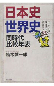 &nbsp;&nbsp;&nbsp; 日本史・世界史同時代比較年表 単行本 の詳細 エジプトでピラミッドが考案されているころ、縄文人は小さな土偶をつくっていた。種子島に鉄砲が伝来したころ、コペルニクスが「地動説」を発表…。紀元前から昭和まで...