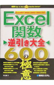 &nbsp;&nbsp;&nbsp; Excel関数逆引き大全600の極意 単行本 の詳細 初心者から上級者まで幅広いユーザを対象にした関数技のTips集。目的別、実践的な関数テクニックを、豊富な使用例により分かりやすく解説する。2003年...