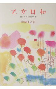 &nbsp;&nbsp;&nbsp; 乙女日和 単行本 の詳細 「素敵」のためなら、どこまでも！　クラシックなカフェ、物語の中に出てくる憧れのお屋敷、自分だけの宝物を探す骨董市…。読めばきっとおでかけしたくなる、12カ月のとっておきのお散歩...