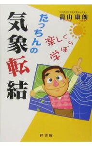 &nbsp;&nbsp;&nbsp; たっちんの気象転結 単行本 の詳細 お天気の面白話題がいっぱい！　『毎日新聞』西部本社版に2年間連載されたお天気キャスター竜山アナによるコラム。最新のデータを加えユーモアをたっぷりまぶした100のネタ。...