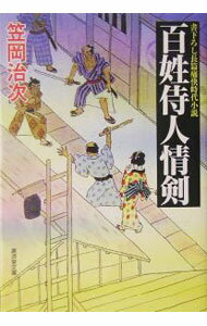 &nbsp;&nbsp;&nbsp; 百姓侍人情剣 文庫 の詳細 カテゴリ: 中古本 ジャンル: 文芸 小説一般 出版社: 広済堂出版 レーベル: 廣済堂文庫 作者: 笠岡治次 カナ: ヒャクショウザムライニンジョウケン / カサオカハルジ...