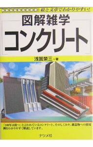 &nbsp;&nbsp;&nbsp; コンクリート 単行本 の詳細 コンクリートのしくみや製法は、硬化後の外観からは想像もできないほど複雑で、さまざまな知恵や工夫が盛り込まれている。コンクリート建造物が持っている強さや弱点などの特徴について...