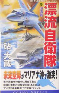 &nbsp;&nbsp;&nbsp; 漂流自衛隊 5 新書 の詳細 カテゴリ: 中古本 ジャンル: 文芸 小説一般 出版社: コスミック出版 レーベル: 作者: 砧大蔵 カナ: ヒョウリュウジエイタイ / キヌタダイゾウ サイズ: 新書 I...