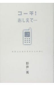 &nbsp;&nbsp;&nbsp; コーチ！おしえて・・・−未来はきみの手のひらの中に− 単行本 の詳細 受験生のみならず、世代を超えて支持される「未来の理想的自分」へのコーチングシステム「東大コーチ」から生まれた「自己変革」の物語。君が...