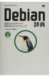 &nbsp;&nbsp;&nbsp; 【CD−ROM付】Debian辞典 単行本 の詳細 Debian　GNU／Linuxの、やりたいこと、知りたいことがピンポイントにわかる便利なリファレンス。Debianの各種設定＆カスタマイズのための情...