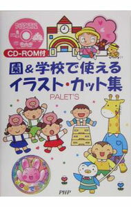 &nbsp;&nbsp;&nbsp; 【CD−ROM付】園＆学校で使えるイラスト・カット集 単行本 の詳細 コピーして、パソコンに取り込んで、使い方自由自在。幼稚園・学校行事で使える、可愛いオールカラーのイラストを収録。はがき・カード・園便...