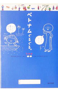 &nbsp;&nbsp;&nbsp; ベトナムぐるぐる。 文庫 の詳細 カテゴリ: 中古本 ジャンル: 料理・趣味・児童 地図・旅行記 出版社: 角川書店 レーベル: 作者: k．m．p． カナ: ベトナムグルグル / ケーエムピー サイズ...