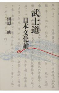 &nbsp;&nbsp;&nbsp; 武士道 単行本 の詳細 「武士道−日本文化論」「武士の姿−王朝末から乱世戦国へ」「富永仲基−空想の日本史」「日本への道−ギリシャ・インド回廊」「牙の痕−colonialismo」の全5章で日本の武士道に...