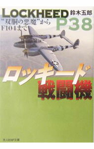 &nbsp;&nbsp;&nbsp; ロッキード戦闘機 文庫 の詳細 カテゴリ: 中古本 ジャンル: 料理・趣味・児童 航空 出版社: 光人社 レーベル: 作者: 鈴木五郎 カナ: ロッキードセントウキ / スズキゴロウ サイズ: 文庫 I...