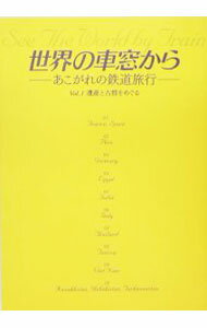 &nbsp;&nbsp;&nbsp; 世界の車窓から　Vol．1 単行本 の詳細 テレビ番組「世界の車窓から」をベースにした、貴重な写真と紀行文によるシリーズ。第1巻は、史跡・文化を訪ね悠久の歴史をさかのぼる旅。パタゴニア鉄道、ダージリン・...