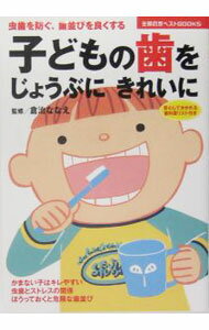 &nbsp;&nbsp;&nbsp; 子どもの歯をじょうぶにきれいに 単行本 の詳細 子どもの歯をじょうぶできれいにするには、歯みがきの習慣だけでなく、食事や姿勢などふだんの生活習慣も大きく影響する。乳歯が生える前から永久歯になるまで、子ど...