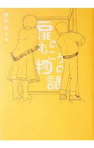 &nbsp;&nbsp;&nbsp; 扉のむこうの物語 単行本 の詳細 空間と時間がねじれた「むこうの世界」でさまよう行也たち。こちらへもどるための扉はもうないのだろうか−。「こそあどの森の物語」シリーズで人気の著者による大長編ファンタジー...