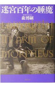 &nbsp;&nbsp;&nbsp; 迷宮百年の睡魔（百年シリーズ2） 文庫 の詳細 カテゴリ: 中古本 ジャンル: 文芸 小説一般 出版社: 新潮社 レーベル: 新潮文庫 作者: 森博嗣 カナ: メイキュウヒャクネンノスイマヒャクネンシリ...