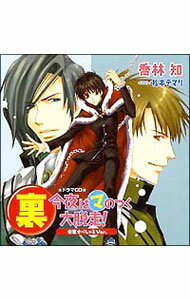 &nbsp;&nbsp;&nbsp; ドラマCD　裏「今夜はマのつく大脱走！」（本家すぺしゃるVer．） の詳細 発売元:マリン・エンタテインメント アーティスト名:アニメ カナ: ドラマシーディーウラコンヤハマノツクダイダッソウホンケスペ...