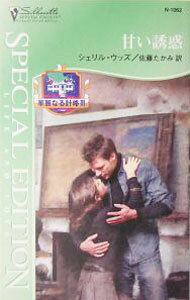 &nbsp;&nbsp;&nbsp; 甘い誘惑 新書 の詳細 カテゴリ: 中古本 ジャンル: 文芸 ハーレクイン 出版社: ハーレクイン レーベル: シルエット・スペシャル・エディション 作者: シェリル・ウッズ カナ: アマイユウワク /...