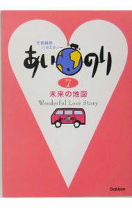 &nbsp;&nbsp;&nbsp; 恋愛観察バラエティー　あいのり(7)−未来の地図− 単行本 の詳細 フジテレビ系の人気番組の単行本化第7弾。ハオロン爆笑帰国からおーせ・袋ロー感動のカップル誕生のボツワナからエジプトまで、9か国のラブス...