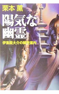 &nbsp;&nbsp;&nbsp; 陽気な幽霊　（伊集院大介シリーズ　長編27） 単行本 の詳細 伊庭緑郎に騙されるような形で「名探偵とゆく京都ミステリーツアー」のゲストになった伊集院大介。旅行会社の仕込みとは思えないリアルな事件の続発に...