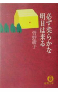 &nbsp;&nbsp;&nbsp; 必ず柔らかな明日は来る 文庫 の詳細 カテゴリ: 中古本 ジャンル: 文芸 エッセイ・対談 出版社: 徳間書店 レーベル: 徳間文庫 作者: 曽野綾子 カナ: カナラズヤワラカナアスワクル / ソノアヤ...