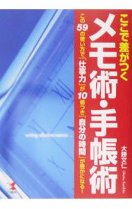 &nbsp;&nbsp;&nbsp; ここで差がつくメモ術・手帳術 単行本 の詳細 思考ツールとしてメモ・手帳を最大限活用しよう。仕事の時間管理や情報収集、家族とのコミュニケーションなど、人生のあらゆる場面で役立つメモ術・手帳術を一挙公開。...