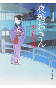 &nbsp;&nbsp;&nbsp; 夜鴉おきん　【新装版】（御宿かわせみ12） 文庫 の詳細 カテゴリ: 中古本 ジャンル: 文芸 小説一般 出版社: 文芸春秋 レーベル: 作者: 平岩弓枝 カナ: ヨガラスオキンオンヤドカワセミ12 /...