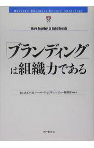 &nbsp;&nbsp;&nbsp; 「ブランディング」は組織力である 単行本 の詳細 社員がブランドに愛着を持つ。顧客がブランドのファンになる。株主がブランドを高く評価する。稼ぐブランドは、組織の「熱量（コミットメント）」で決まる。コーポ...