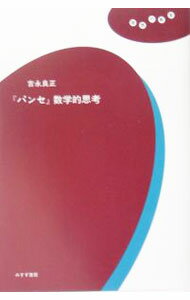 &nbsp;&nbsp;&nbsp; 『パンセ』数学的思考 単行本 の詳細 「人間は考える葦である」などの言葉を残し、モラリストやキリスト者としての面ばかり語られるパスカル。だが、その思想は数学的思考をベースにしている。「パンセ」から最新の...