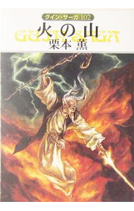 &nbsp;&nbsp;&nbsp; 火の山　グイン・サーガ 102 文庫 の詳細 カテゴリ: 中古本 ジャンル: 文芸 小説一般 出版社: 早川書房 レーベル: ハヤカワ文庫JA 作者: 栗本薫 カナ: ヒノヤマグインサーガ / クリモト...
