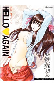 &nbsp;&nbsp;&nbsp; HELLO・AGAIN 1 B6版 の詳細 カテゴリ: 中古コミック ジャンル: 復刻・愛蔵・文庫 出版社: 大都社 レーベル: Daito　Comics 作者: さのたかよし カナ: ハローアゲイ /...