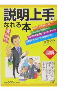 &nbsp;&nbsp;&nbsp; 説明上手になれる本 単行本 の詳細 説明下手で損をしていませんか？　なぜ話が支離滅裂になってしまうのか。結論が伝わらなければ意味がない−。話し方のテクニックを、図を使ってわかりやすく解説。04年刊「図解...