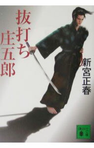 &nbsp;&nbsp;&nbsp; 抜打ち庄五郎 文庫 の詳細 カテゴリ: 中古本 ジャンル: 文芸 小説一般 出版社: 講談社 レーベル: 講談社文庫 作者: 新宮正春 カナ: ヌキウチショウゴロウ / シングウマサハル サイズ: 文庫...