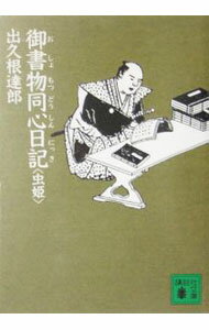 &nbsp;&nbsp;&nbsp; 御書物同心日記−虫姫− 文庫 の詳細 カテゴリ: 中古本 ジャンル: 文芸 小説一般 出版社: 講談社 レーベル: 講談社文庫 作者: 出久根達郎 カナ: オショモツドウシンニッキムシヒメ / デクネタ...